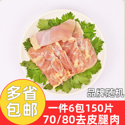 7080去皮腿肉6包150片商用未腌制白肉冷冻汉堡鸡腿肉原材料整箱