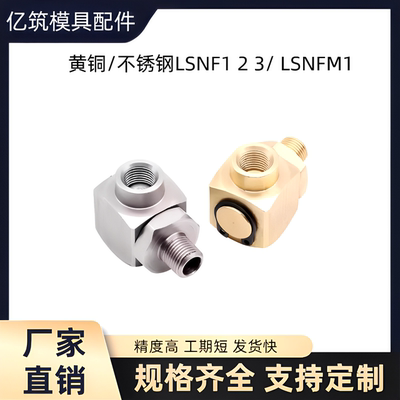 米标黄铜/不锈钢LSNF/LSNFM接头