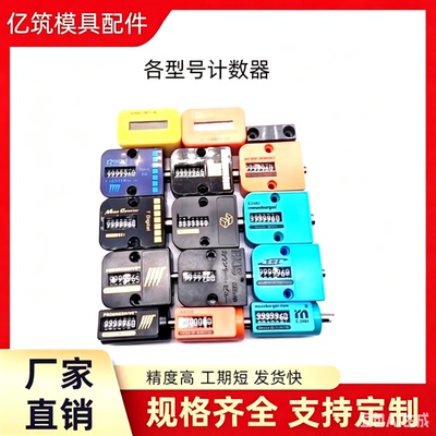 各品牌各型号机械式计数器