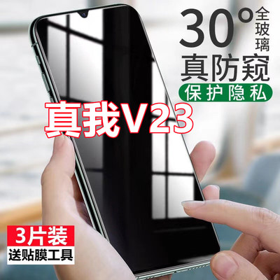 适用realmev23防窥膜真我V23全屏覆盖钢化膜防摔抗蓝光防偷窥手机膜5g