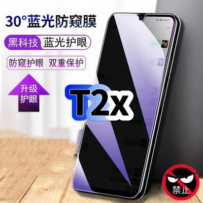 适用vivoT2X防偷窥护眼蓝光钢化膜V2188A黑边手机膜防偷看隐私步步高T2X防窥膜5G全屏防摔爆保护高清玻璃贴膜