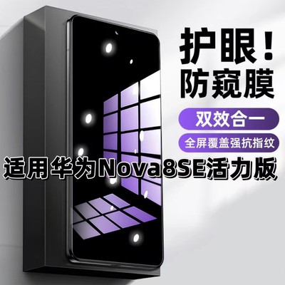 适用华为Nova8SE活力版钢化膜CHL-AL60防窥膜Huawei抗蓝光护眼手机膜5G黑边防偷窥看保护隐私全屏防摔爆贴膜