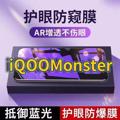 适用iQOOMonster抗蓝光防窥膜V1824A全屏护眼防偷窥看钢化膜5G手机膜vivoMonster黑边防盗隐私保护膜防摔防爆