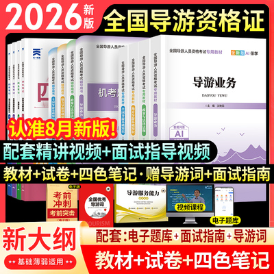新上市！2026全国导游证资格考试教材历年真题库模拟试卷习题集初级中级高级地方基础知识业务服务能力书籍2026