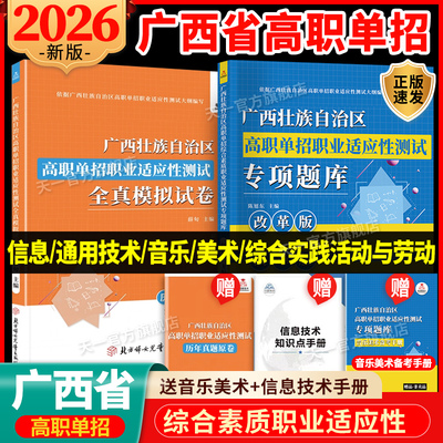 2026广西省高职单招复习资料综合素质职业适应性测试专项题库高等院校单招考试语文数学英语模拟试卷单独招生考试面试知识点手册