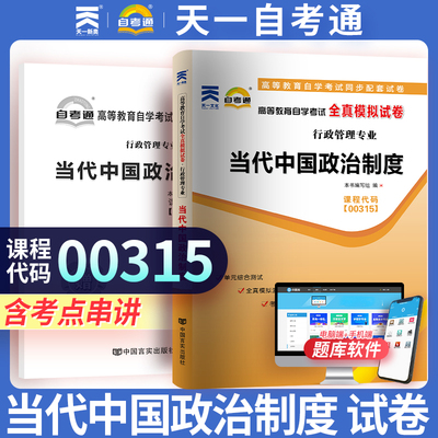 天一自考 全新正版 00315 0315当代中国政治制度 自考通全真模拟试卷 赠考点串讲掌中宝小册子 附自学考试历年真题