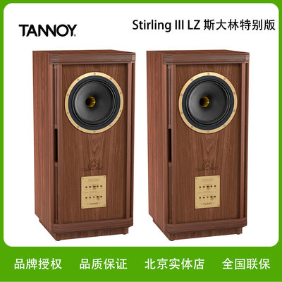Tannoy/天朗斯大林特别版 Stirling III LZ 10寸同轴音箱
