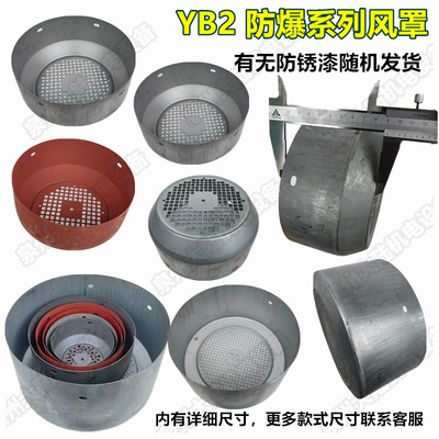 YB2防爆电机风扇罩风叶保护罩