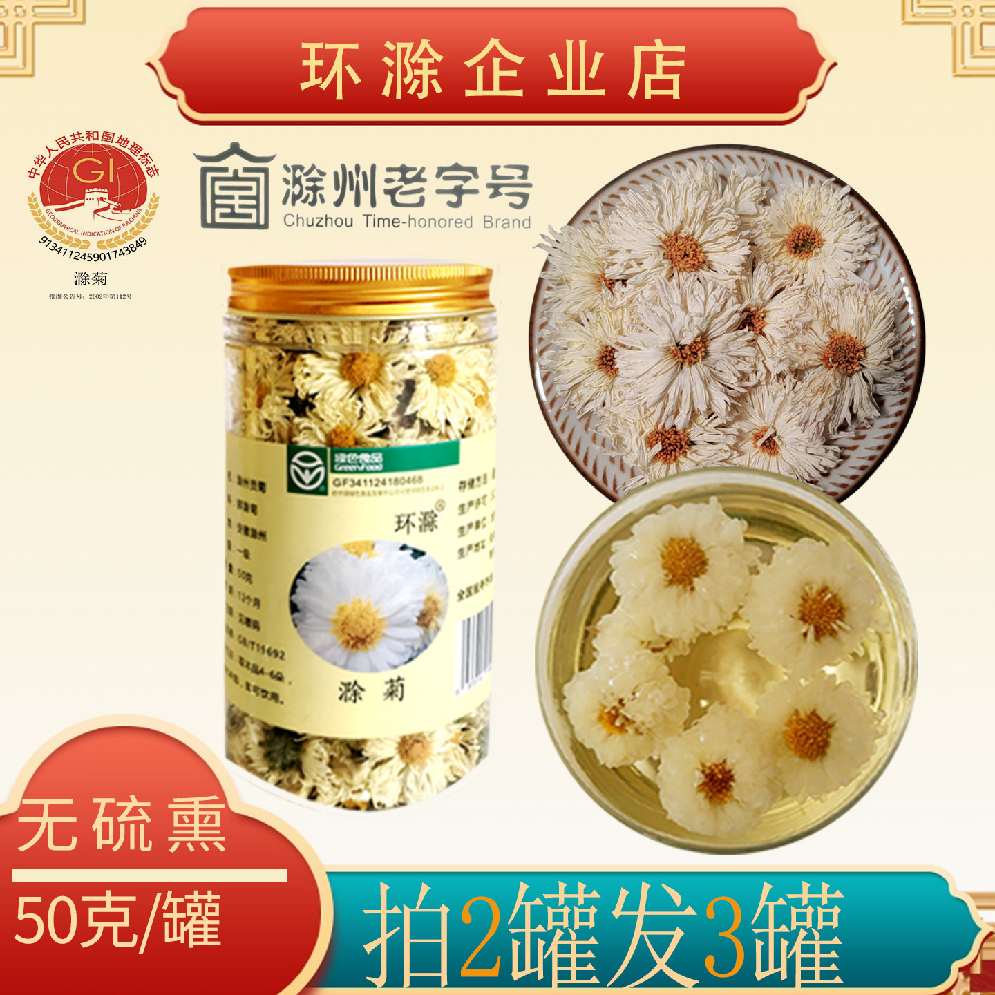 环滁正宗安徽滁菊一级无硫绿色食品新花贡菊养生茶罐装50克买2发3