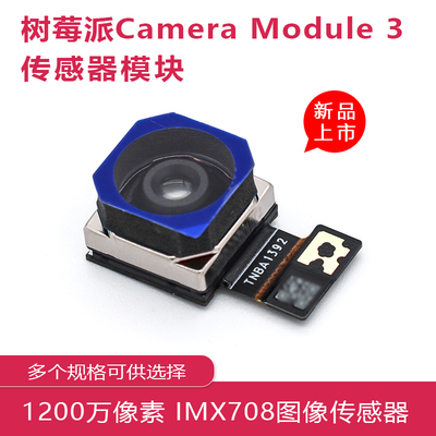 树莓派Camera Module 3传感器组件 官方摄像头模组 IMX708传感器