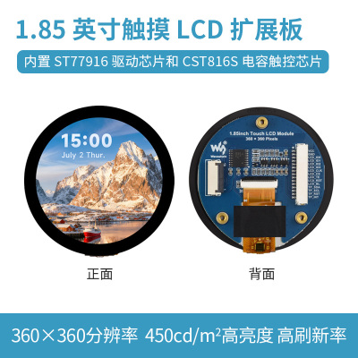 1.85寸触摸LCD圆屏 ST77916驱动芯片 360×360分辨率 QSPI/I2C口