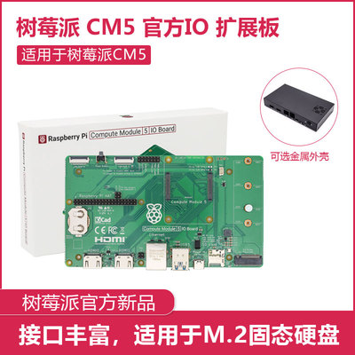 官方树莓派CM5 IO底板Compute Module 5 IO金属外壳原装散热片