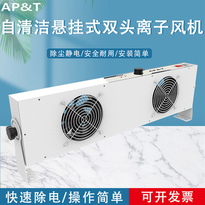 安平 AP-DC2452-60C 自清洁悬挂式双头离子风机 静电消除器