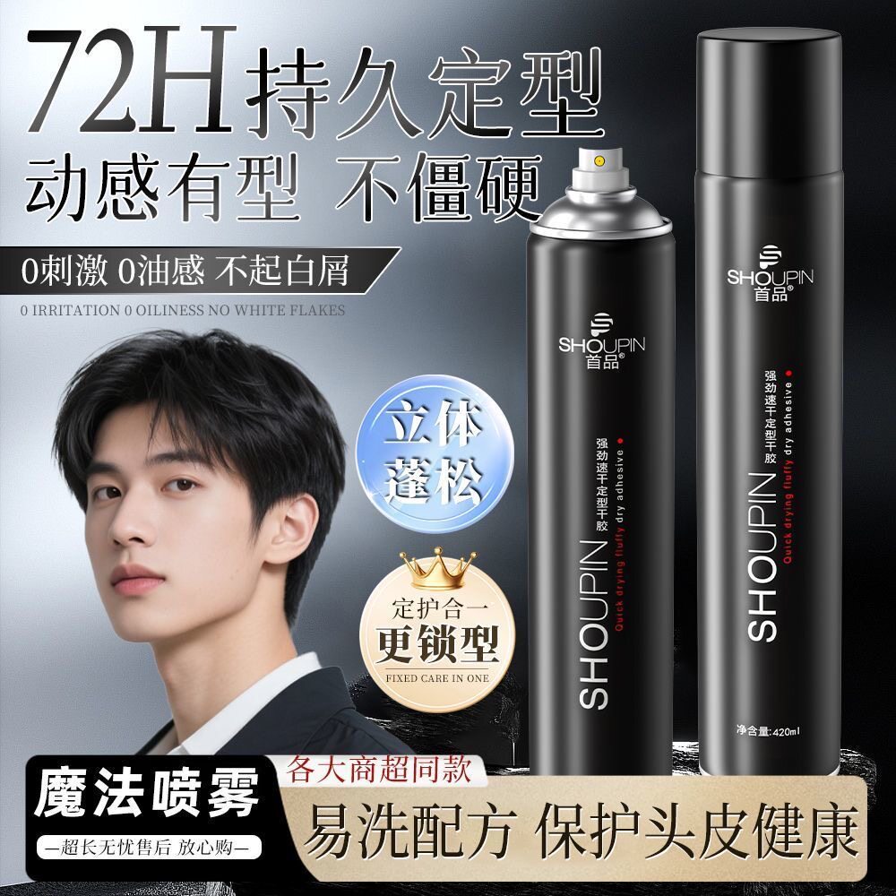 首品定型喷雾发胶蓬松强持久定型啫喱水干胶发胶发泥发蜡留香男士