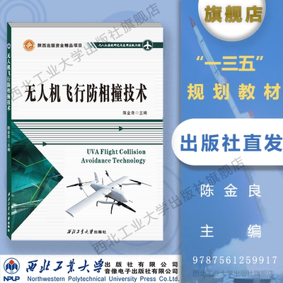 无人机飞行防相撞技术陈金良西北工业大学出版社旗舰店正版现货
