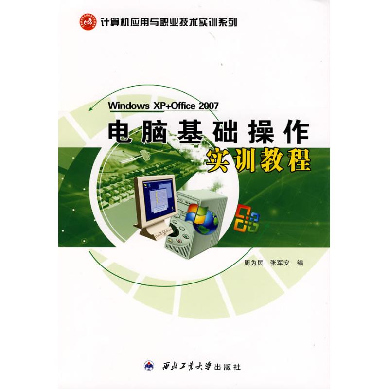 电脑基础操作实训教程(计算机应用与职业技术实训系列) 张军安周为民 著作 计算机系统结构（新）专业科技