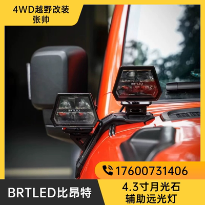 比昂特4.3寸月光石辅助远光灯 越野改装射灯