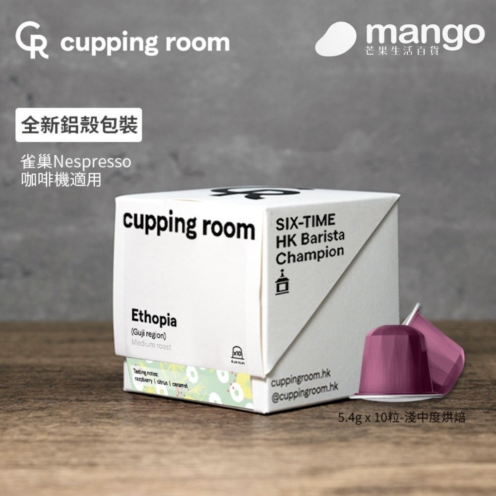 Cupping Room咖啡埃塞俄比亚单一产地咖啡胶囊Nespresso咖啡机54g