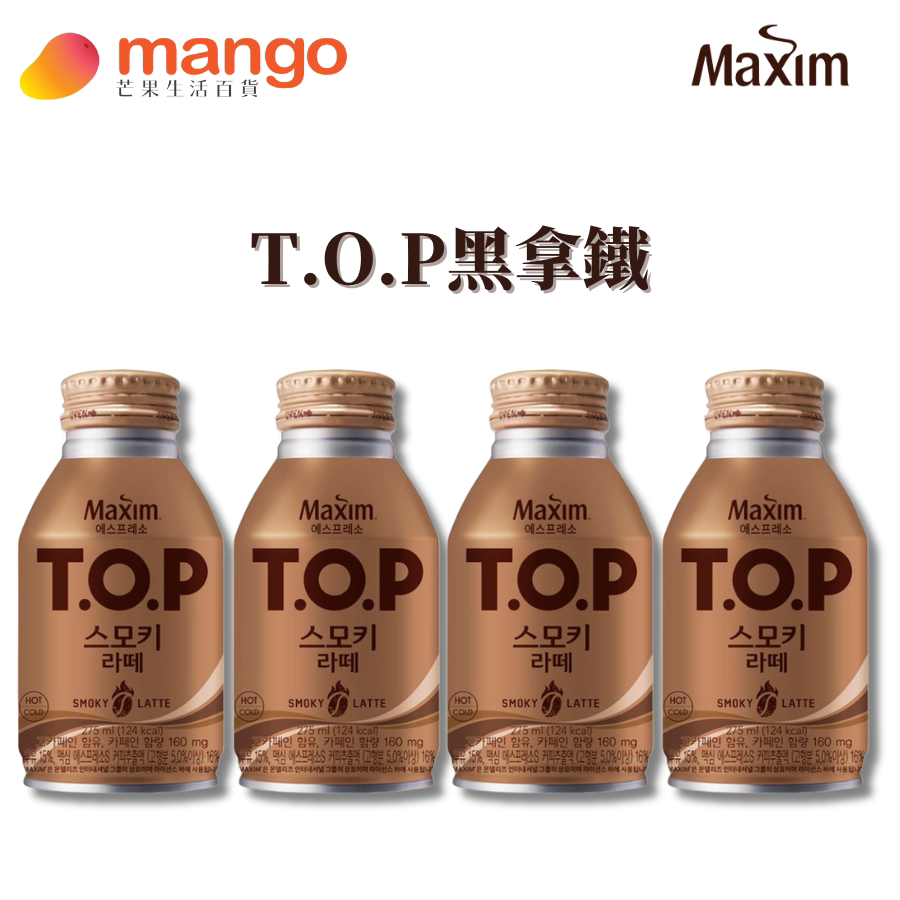 Maxim麦馨T.O.P大师罐装拿铁咖啡275毫升4罐香浓牛奶咖啡早餐即饮