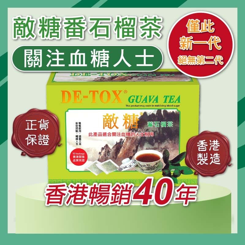 好莲 敌糖番石榴茶6包三高控糖日常养生茶包保健减糖草本茶疗饮品