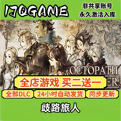 歧路旅人 STEAM游戏全球cdk全dlc 永久入库单机