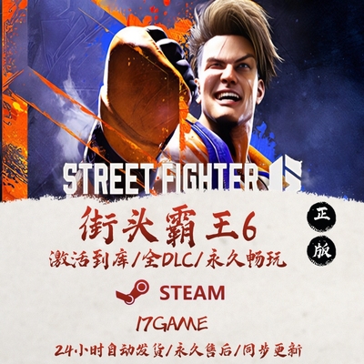 街头霸王6 STEAM游戏全球区激活码cdk全dlc 永久入库