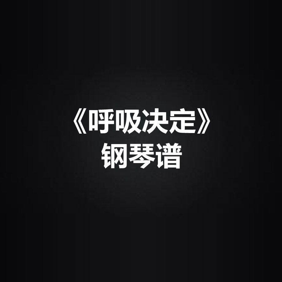 fine乐团《呼吸决定》光遇谱  弹唱谱  钢琴谱  五线谱 简谱 扒谱