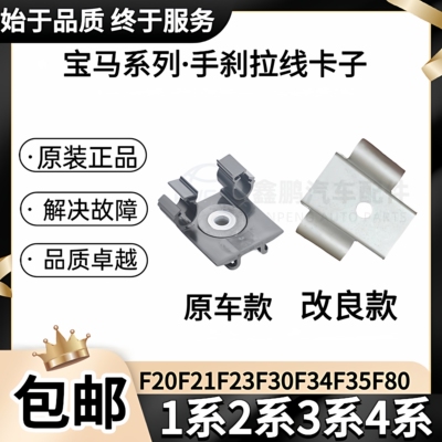 适用宝马1系2系3系4系手刹拉线卡子夹子F20F30F35F36F80F82改进版