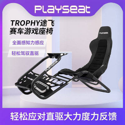 Playseat® Trophy途飞赛车模拟器支架座椅图马思特T598P魔爪G29