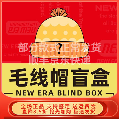 【惊喜盲盒福袋】New Era纽亦华随机盲盒帽男女毛线帽百搭针织帽