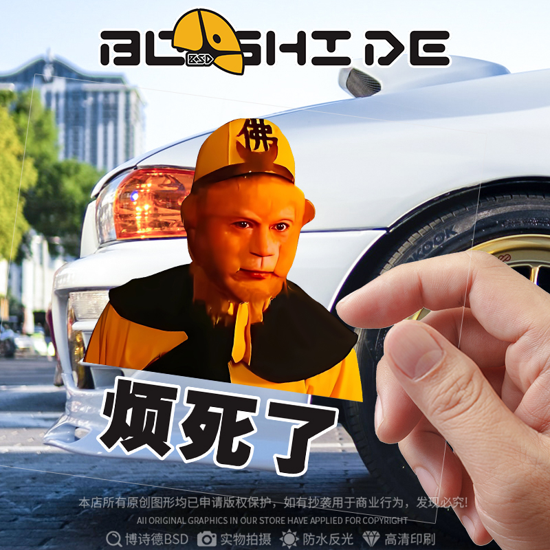 博诗德孙悟空烦死了搞笑汽车贴纸搞怪表情包划痕摩托车电动车贴画_虎窝淘