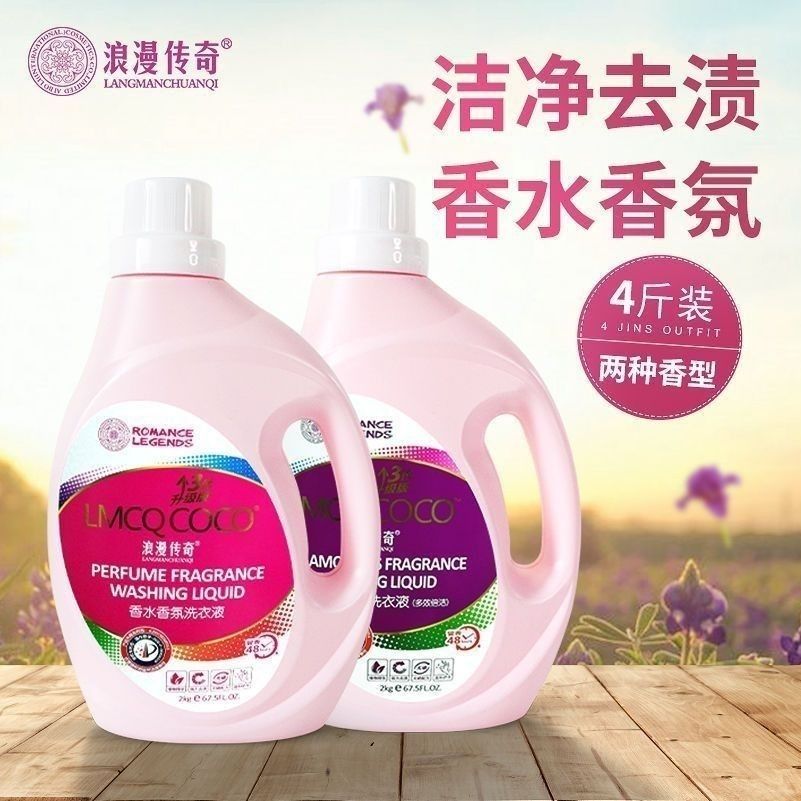正品浪漫传奇洗衣液去污去渍深层洁净除螨无荧光柔顺持久洗衣液