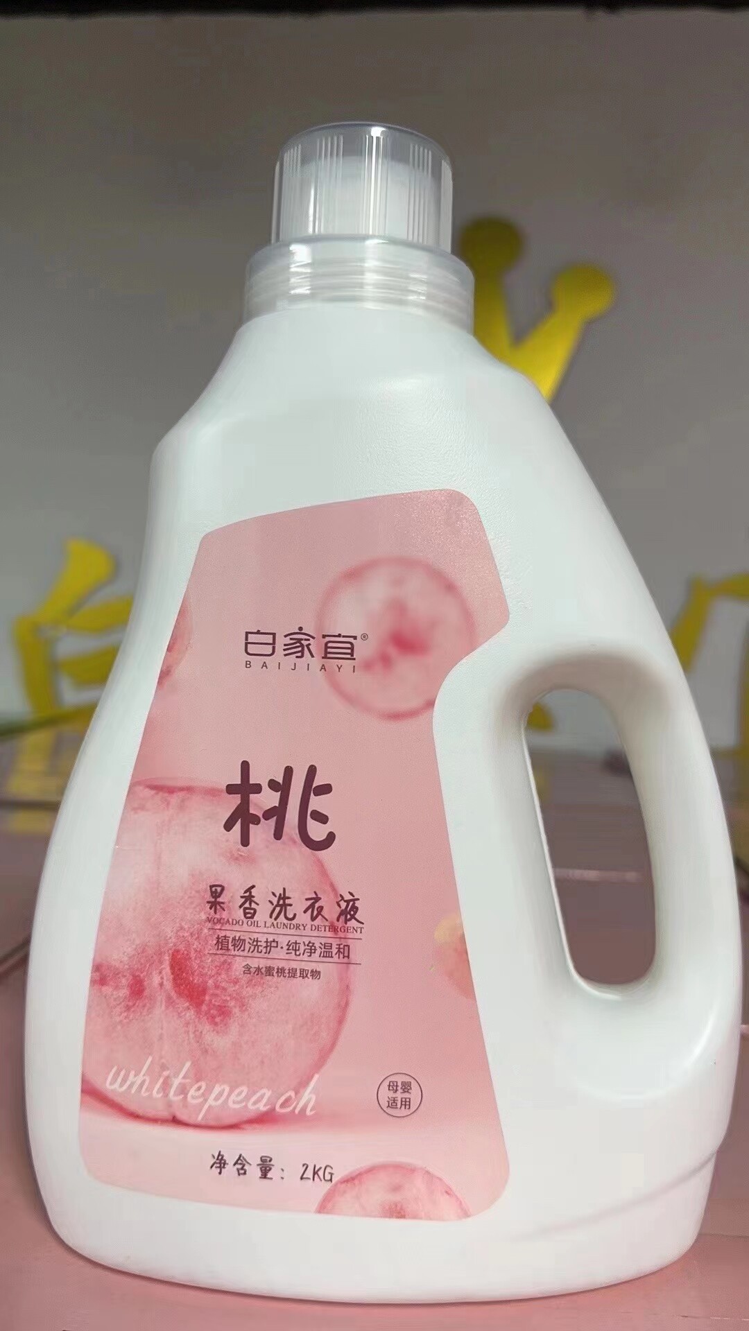 白家宜洗衣液强力去污去渍抑菌除螨护色温和母婴可用果香洗衣液