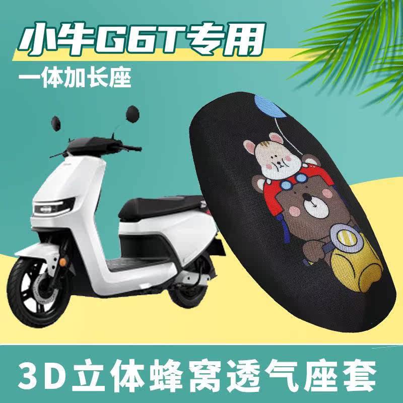 适用于小牛G6T电动车坐垫套防晒透气座套小牛电瓶车坐套四季通用_虎窝淘