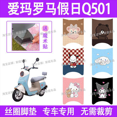 适用爱玛罗马假日Q501电动车脚垫AM1000DT-37丝圈电瓶车脚踏板垫