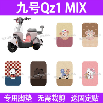 适用九号Qz1 MIX电动车脚垫qz1 mix防水丝圈电瓶车摩脚踏板垫座套