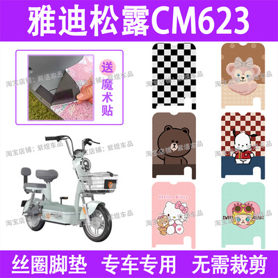 适用雅迪松露CM623电动车脚垫TDT1393Z防水丝圈电瓶车脚踏板垫