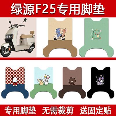 适用绿源F25/MF25电动车丝圈脚垫LY1000DT-12B电瓶车防水脚踏垫