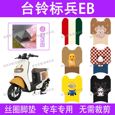 台铃标兵EB电动车脚垫TDR5308Z超能二代防水丝圈电瓶车脚踏垫子配