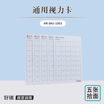 好瑞通用视力卡双面镜视力卡配套翻转拍训练视力训练