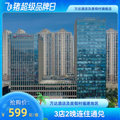 【618】万达酒店及度假村福建地区3店2晚连住（无早）通兑