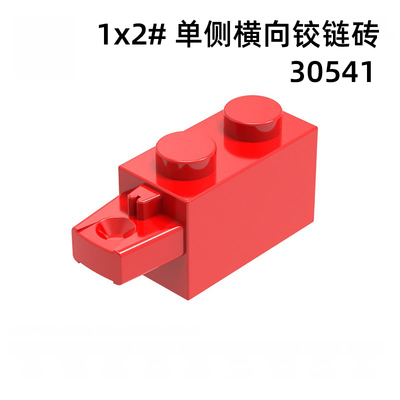 自选拼装MOC国产颗粒积木散装零补配件1x2单侧带横向铰链砖30541