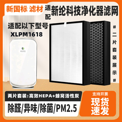 适配新纶科技空气净化器XLPM1618高效除甲醛雾霾二手烟过滤网套装