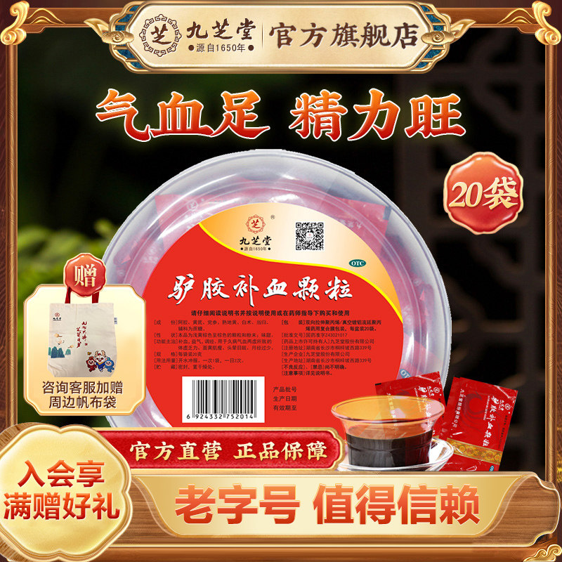 九芝堂驴胶补血颗粒气血两虚调经阿胶补气补血女人乏力头晕月经少