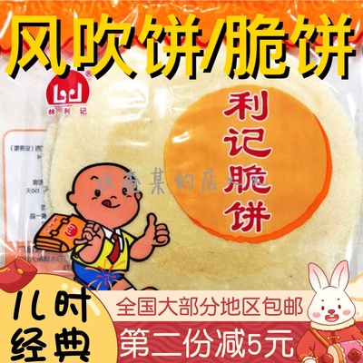 林利记煎饼地瓜风吹饼薄脆饼干