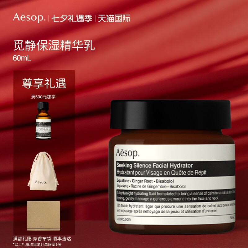 【海外店】Aesop伊索 觅静保湿精华乳 保湿平衡乳轻盈舒缓