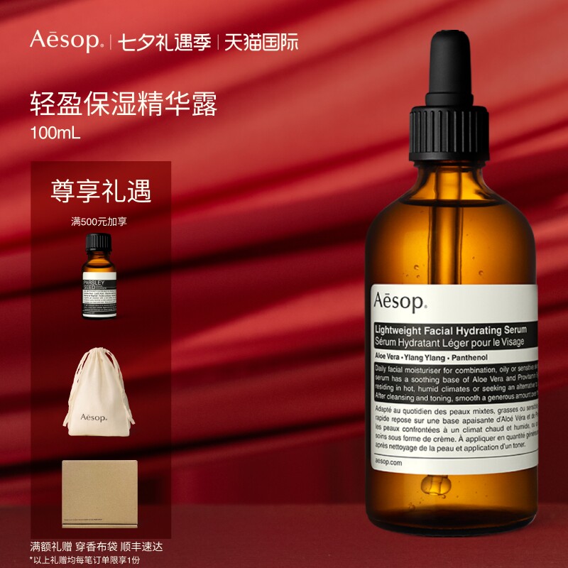 【海外店】Aesop伊索 轻盈保湿精华露 清爽丝润柔滑舒适礼物