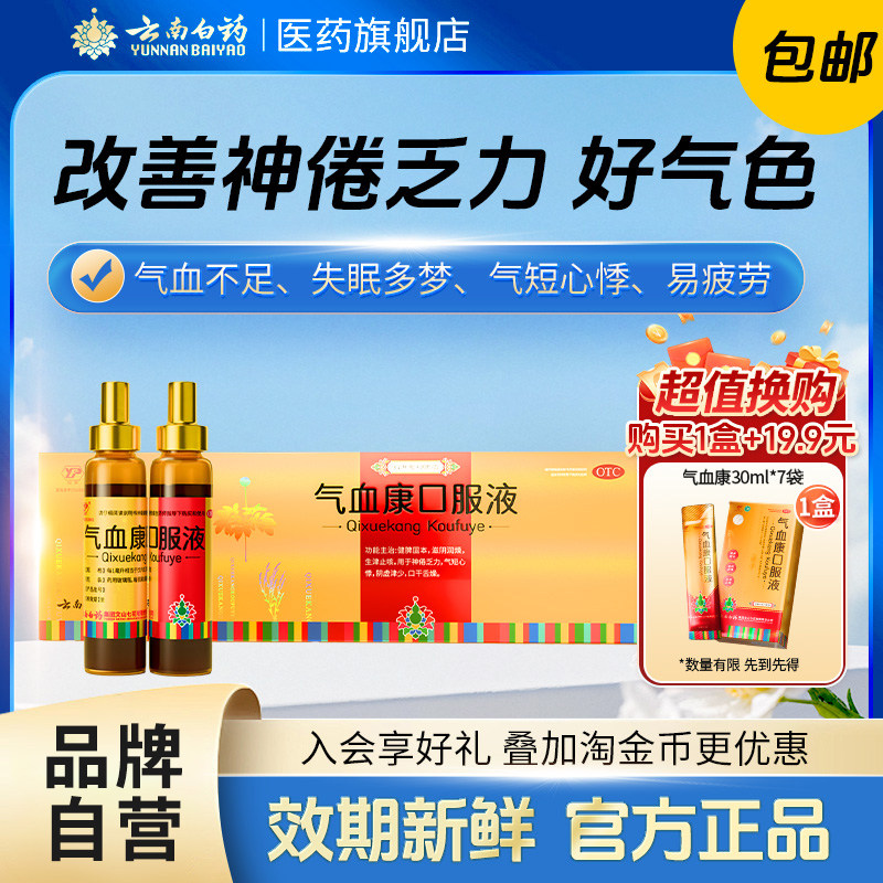 【会员专属】云南白药云丰气血康口服液20支补气补血两虚官方正品