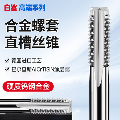 ST整体合金钢丝螺套丝锥直槽钨钢牙套丝攻ST3M4M5M6M8M10M12 5H6H