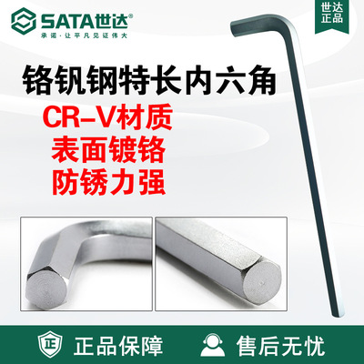 Sata/世达五金工具铬钒钢特长内六角扳手80304A-80316A维修汽修